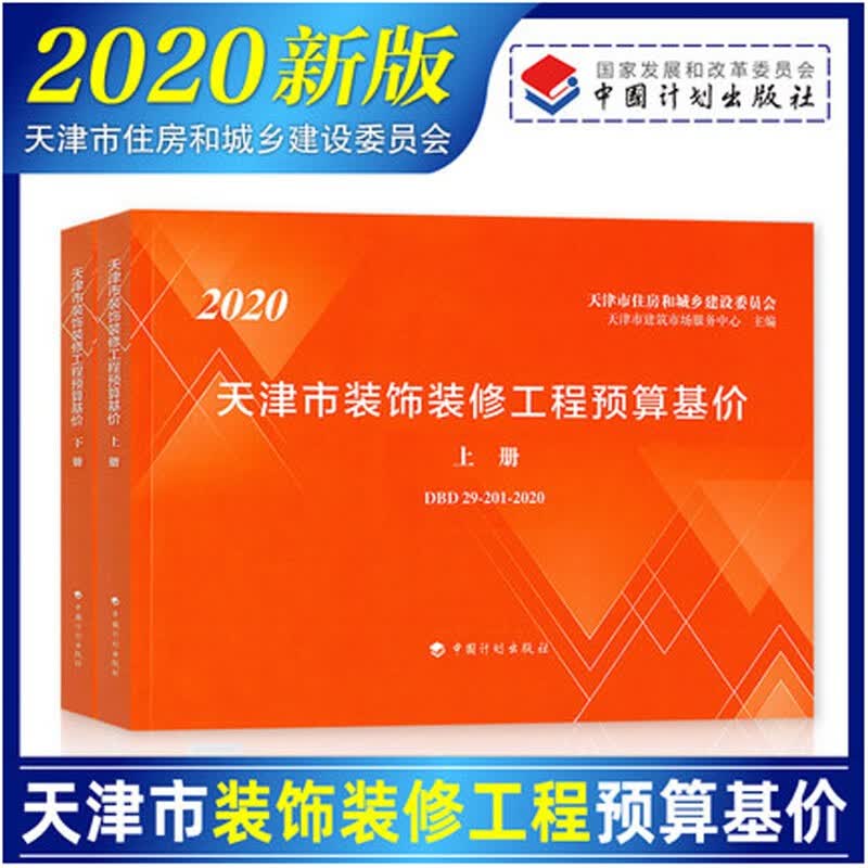 现货 2020年版天津市定额 2020天津土建定额 2021天津装饰定额 建筑定额 房屋修缮定额 市政工程定额全套 2020天津定额qt 2020版天津市装饰装修工程预算基价