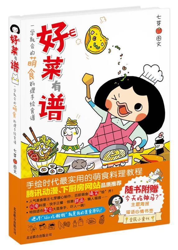 一学就会的萌食料理手绘食谱—好菜有谱