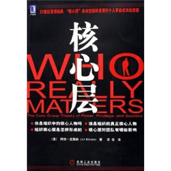核心层 阿特·克莱纳 著
