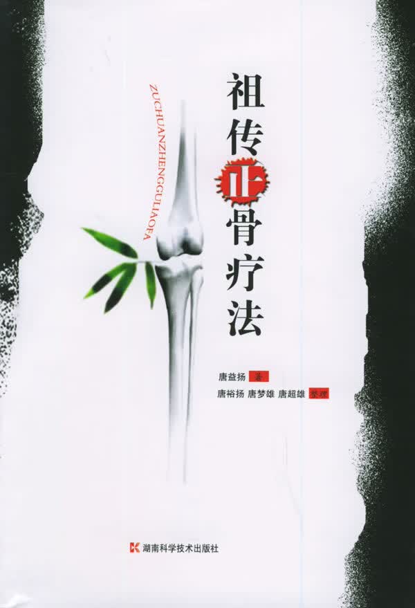 祖传正骨疗法 唐益扬 著【书】