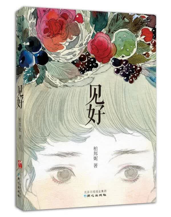 见好 柏邦妮著