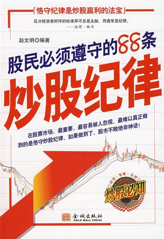 股民必须遵守的88条炒股纪律