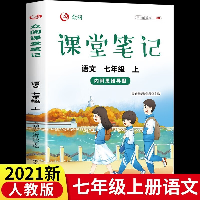 2023年课堂笔记七年级上册语文数学英语书人教版全套初中初一7年级上下人教版语数英黄冈学霸笔记教材书解读全解教辅书部编版 【单册】七年级上 语文