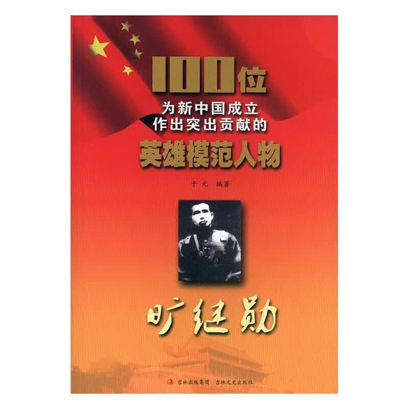 旷继勋于元吉林文史出版社9787547205365 传记书籍