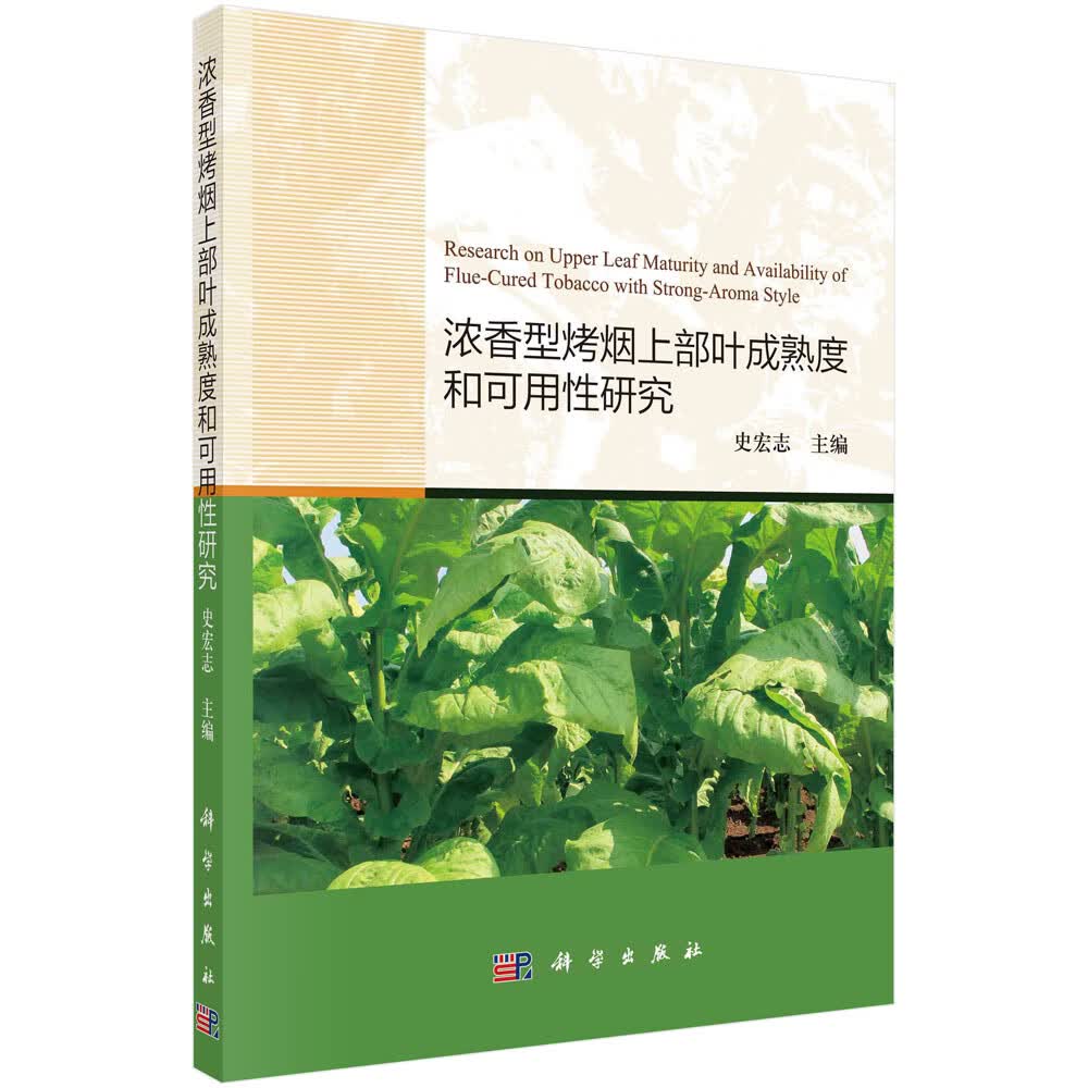 浓香型烤烟上部叶成熟度与可用性研究