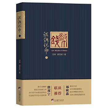 谈钱说币:1 刘涛【书】