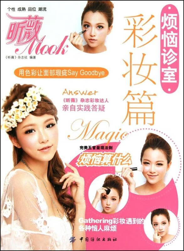 烦恼诊室:彩妆篇【，放心购买】