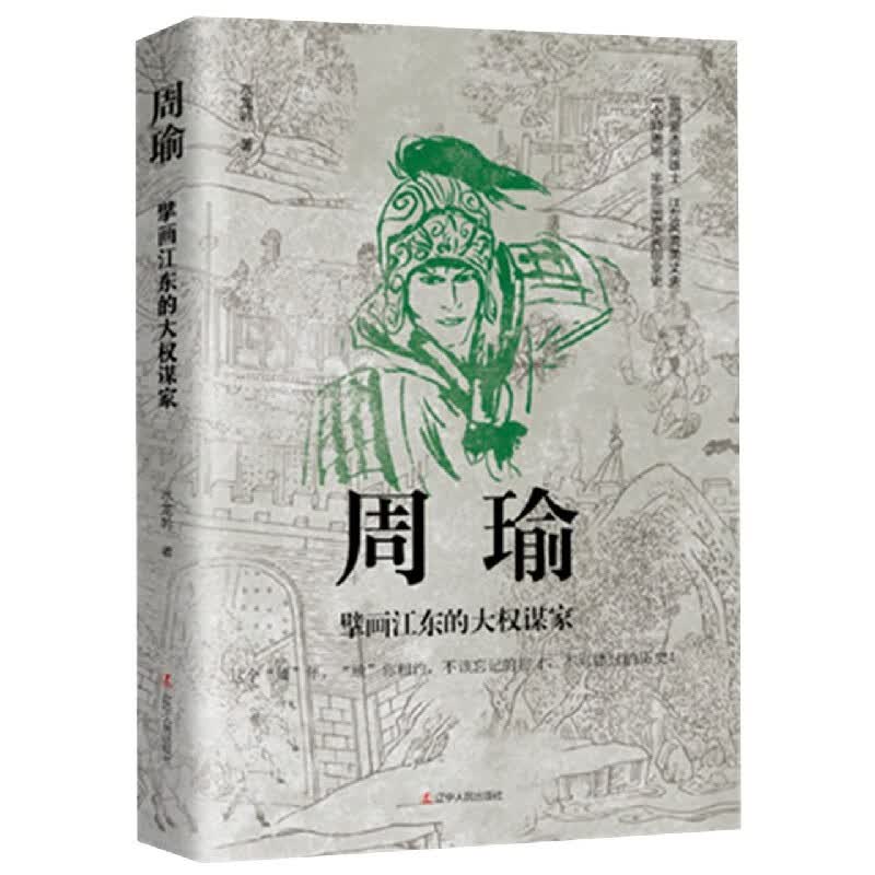 周瑜(擘画江东的大权谋家)