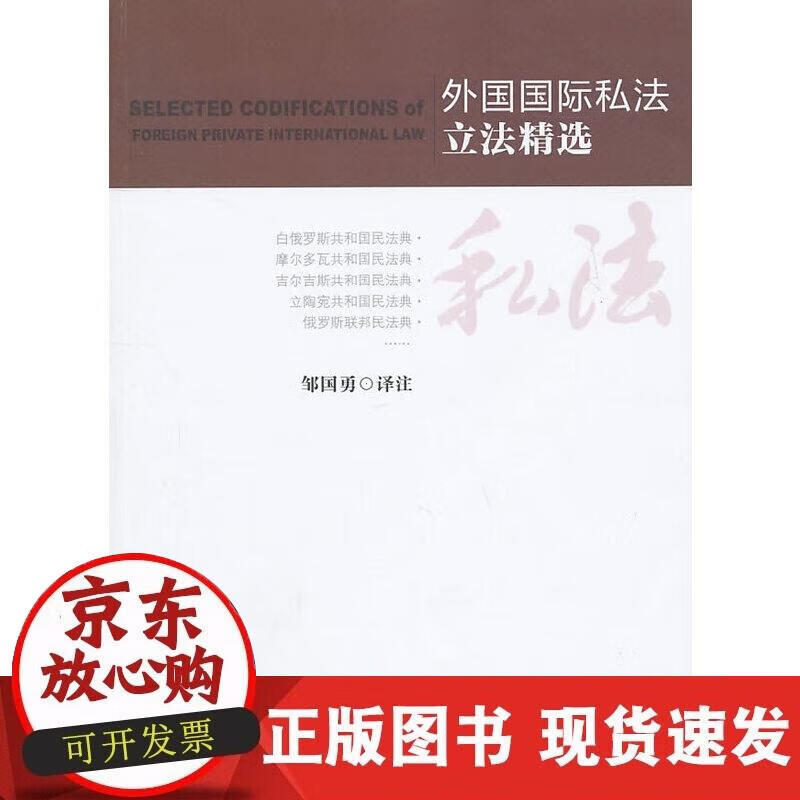 【现货】外国国际私法立法精选
