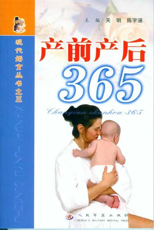 产前产后365 关明,陈宇涵【书】