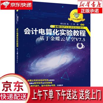 【新华畅销图书】会计电算化实验教程——基于金蝶云星空V7.5（金蝶ERP实验课程教材） 傅仕