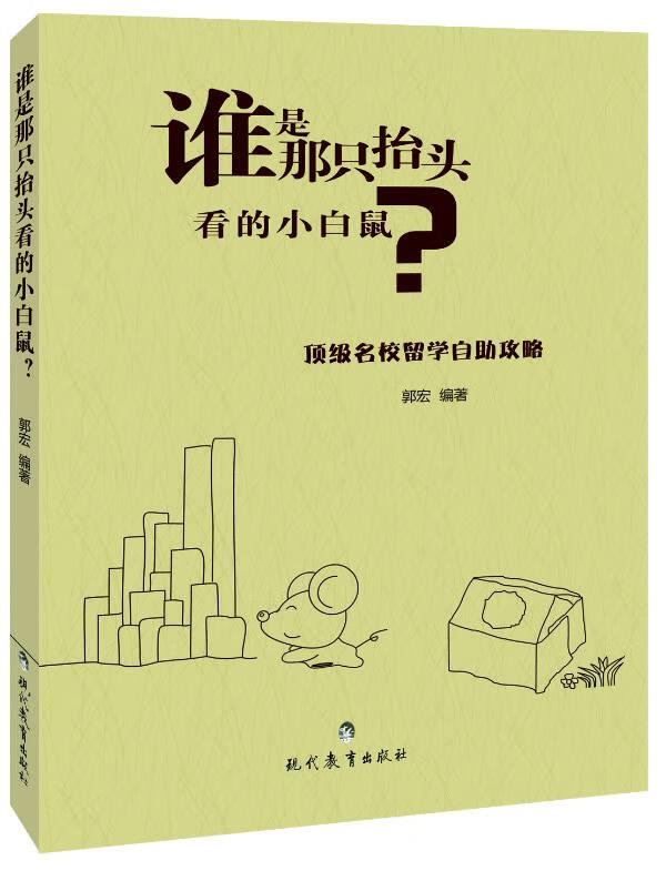 谁是那只抬头看的小白鼠 郭宏编著