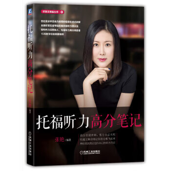 托福听力高分笔记 张艳【书】