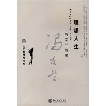 冯友兰随笔:理想人生【好书，下单速发】