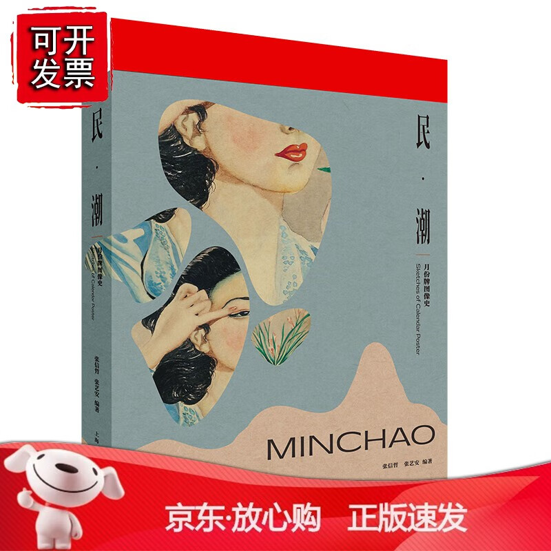民·潮：月份牌图像史