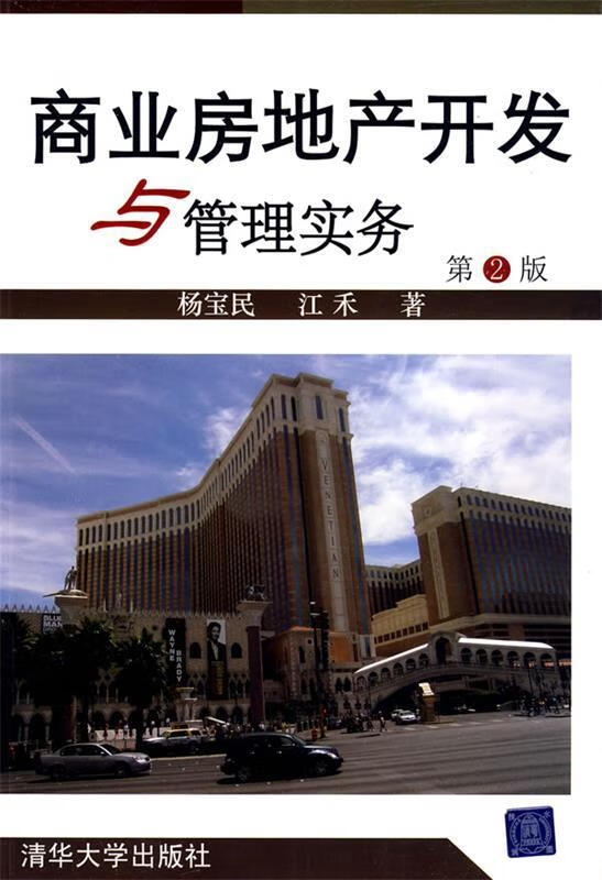 商业房地产开发与管理实务【好书，下单速发】