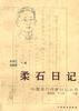 柔石日记 赵帝江