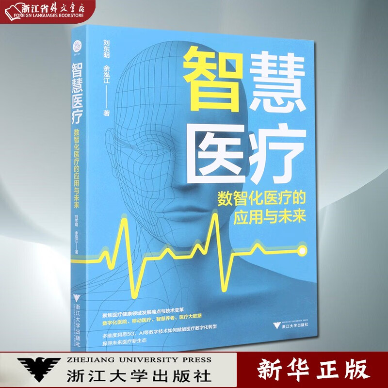 智慧医疗 数智化医疗的应用与未来 现货 5G+智慧医疗，开启未来医疗新常态 浙江大学出版社 书籍