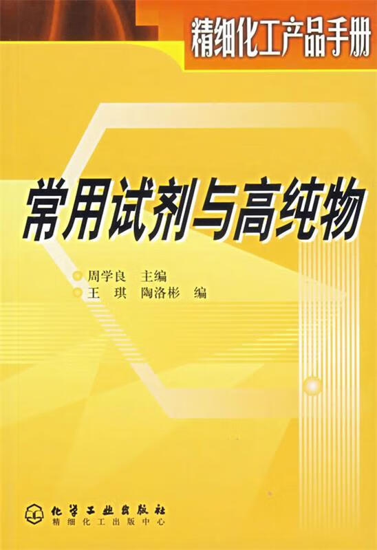 常用试剂与高纯物 周学良 主编