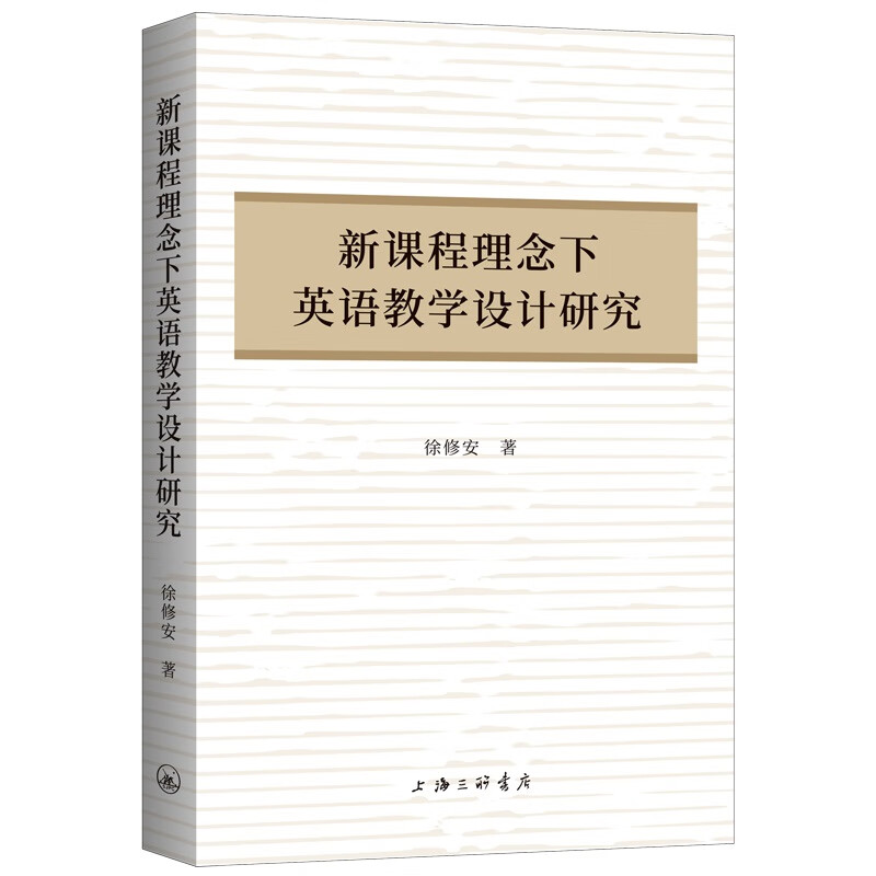 新课程理念下英语教学设计研究