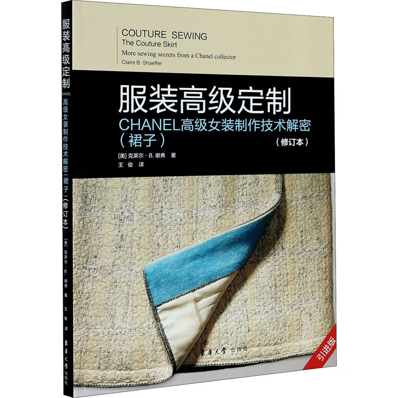 服装高级定制 CHANEL高级女装制作技术解密(裙子)(修订本) 引进版 图书