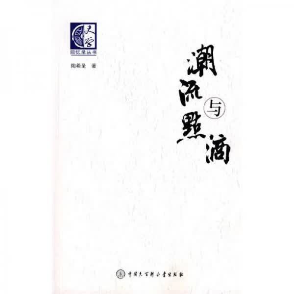 潮流与点滴：陶希圣回忆录