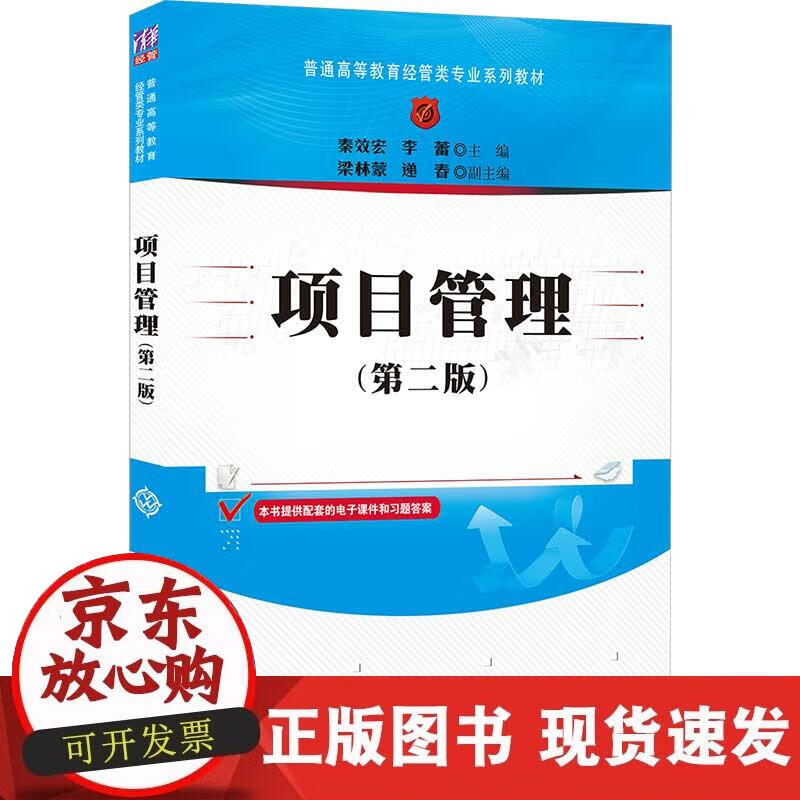 【现货】项目管理(第二版)