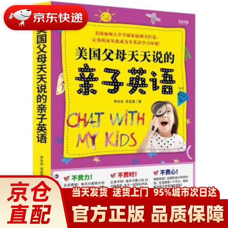 【新华】美国父母天天说的亲子英语 李存忠,周昱葳 著 南海出版公司 9787544296373