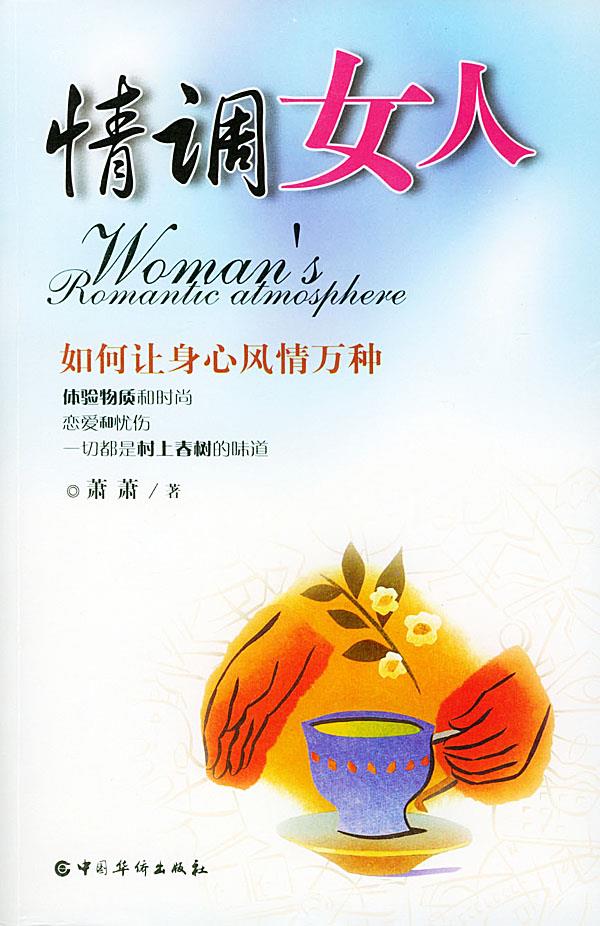 情调女人 如何让身心风情万种【特惠】