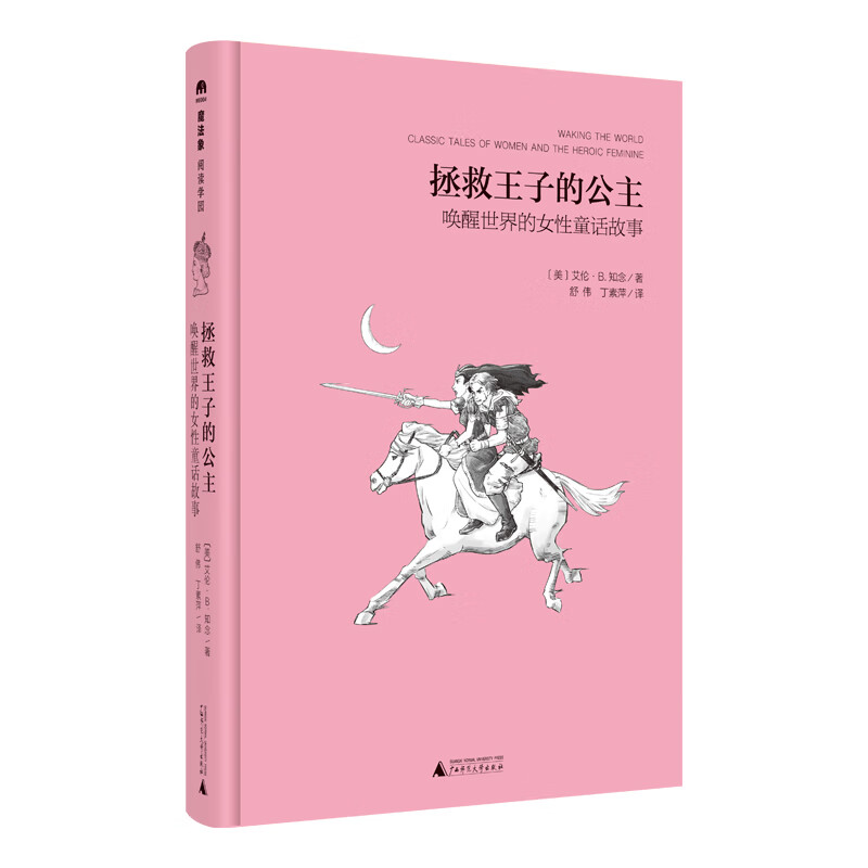 魔法象·阅读学园 拯救王子的公主：唤醒世界的女性童话故事