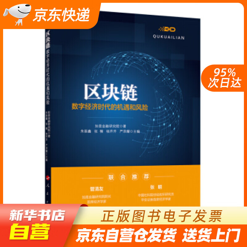区块链：数字经济时代的机遇和风险 如是金融研究院 著 人民出版社 97870 籍