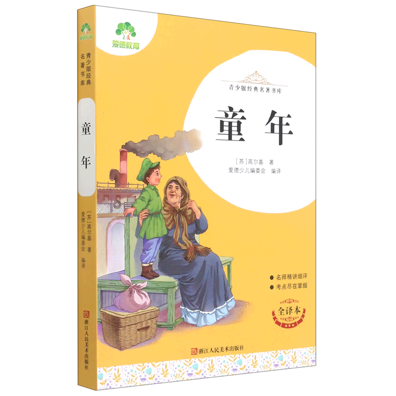 童年(全译本)/青少版经典名著书库