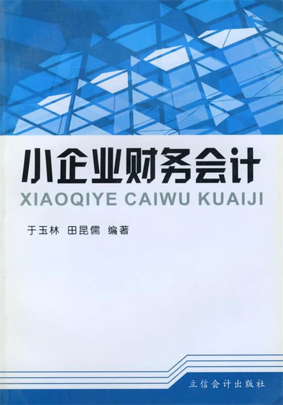 小企业财务会计