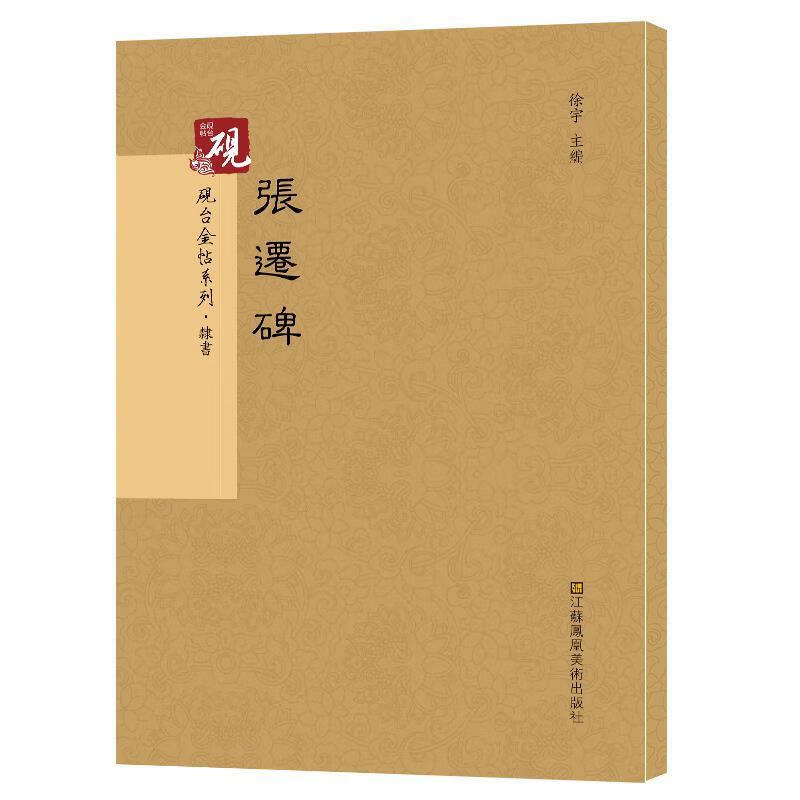 【 送货上门】砚台金帖系列.张迁碑 书法碑帖系列