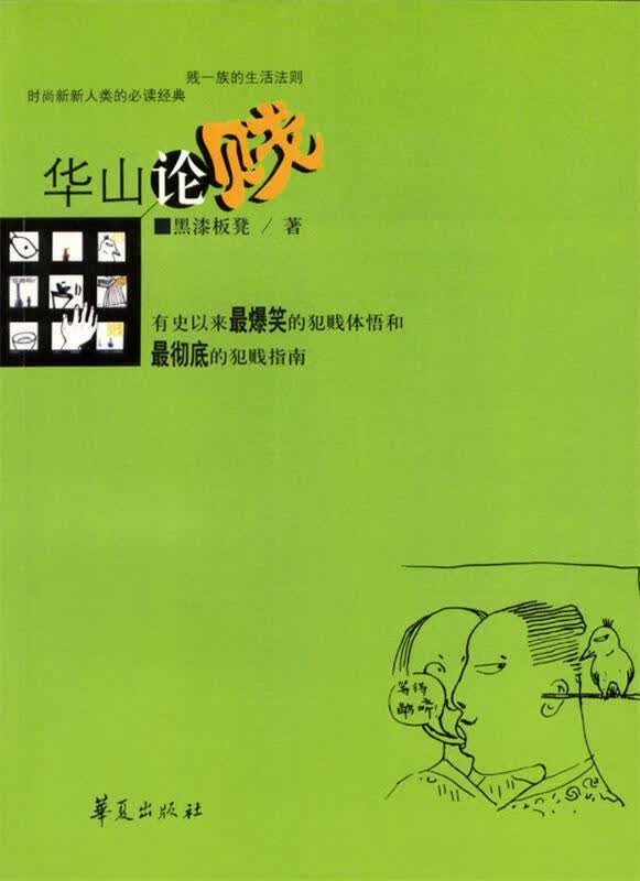 华山论贱 张继峰 著