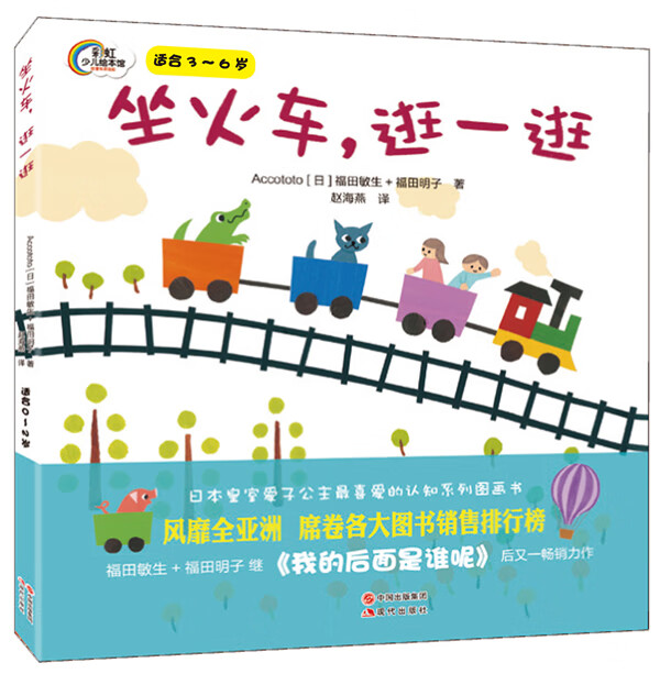 坐火车逛一逛 [日]福田明子 赵海【好书，下单速发】