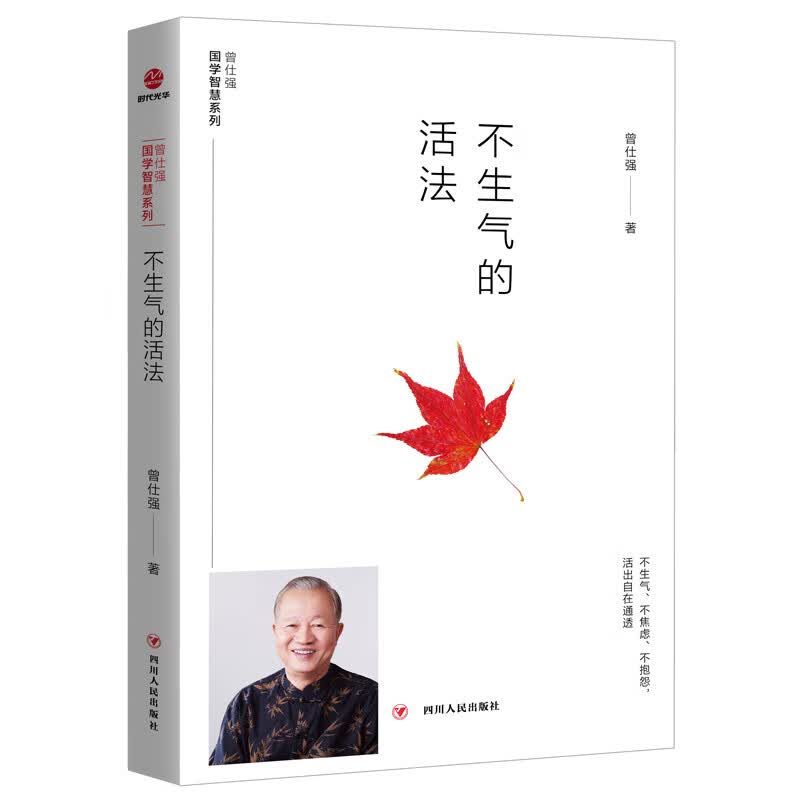 [曾仕强作品]不生气的活法