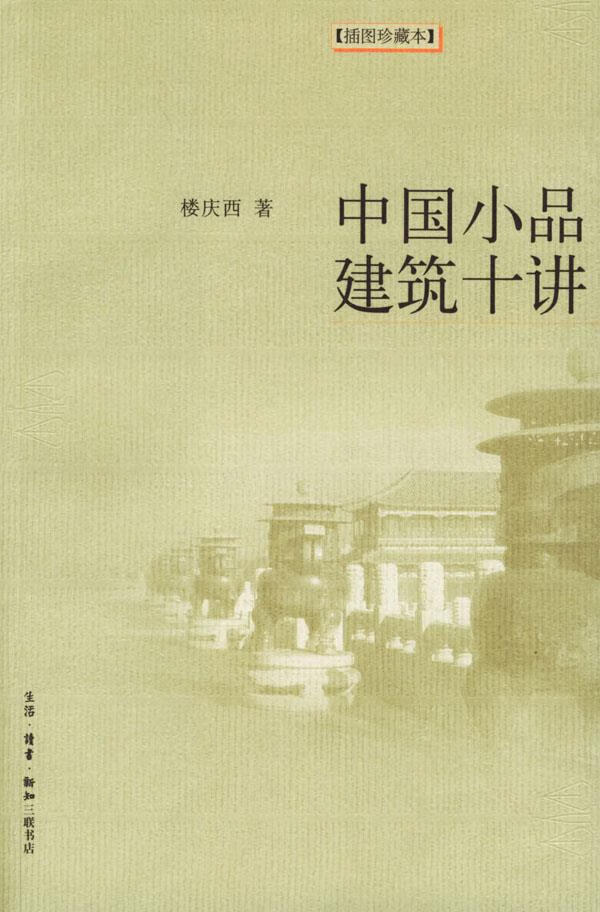 中国小品建筑十讲【现货】