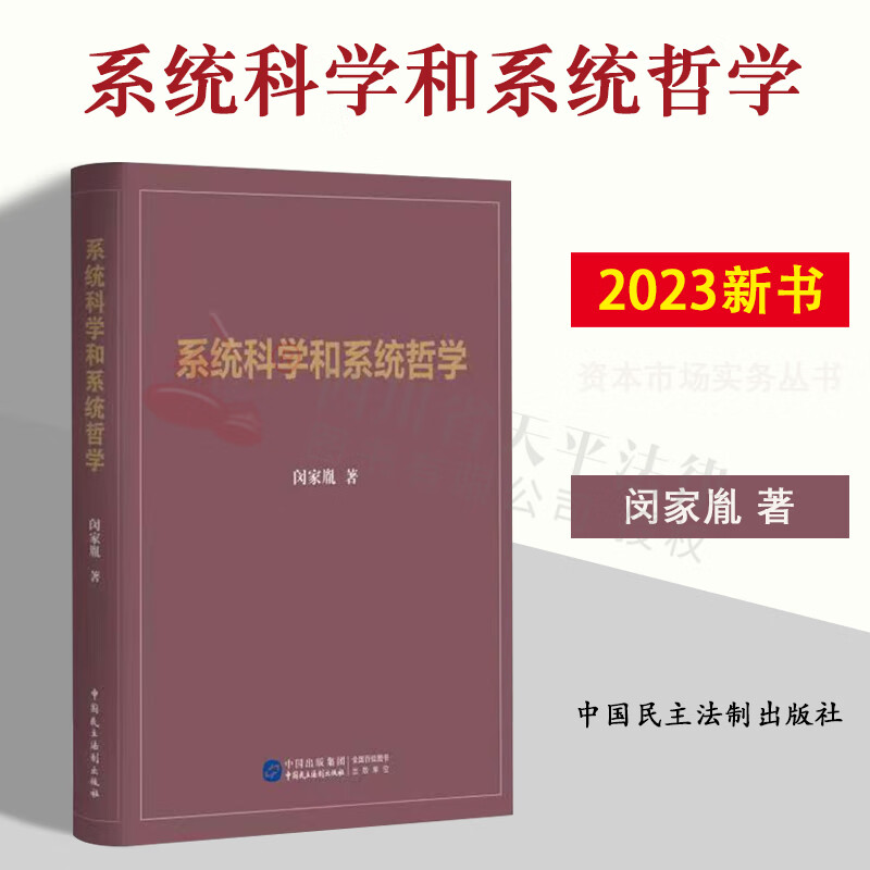【现货速发】 2023新书 系统科学和系统哲学 闵家胤 著 中国民主法制出版社 9787516229705