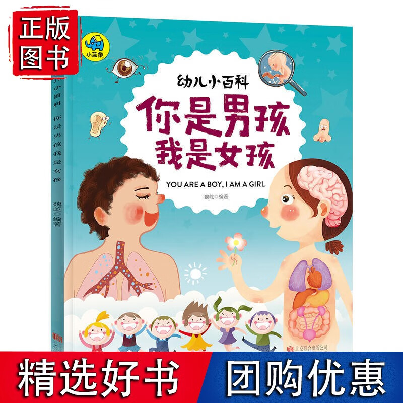 你是男孩我是女孩 3-6岁幼儿小百科 绘本故事