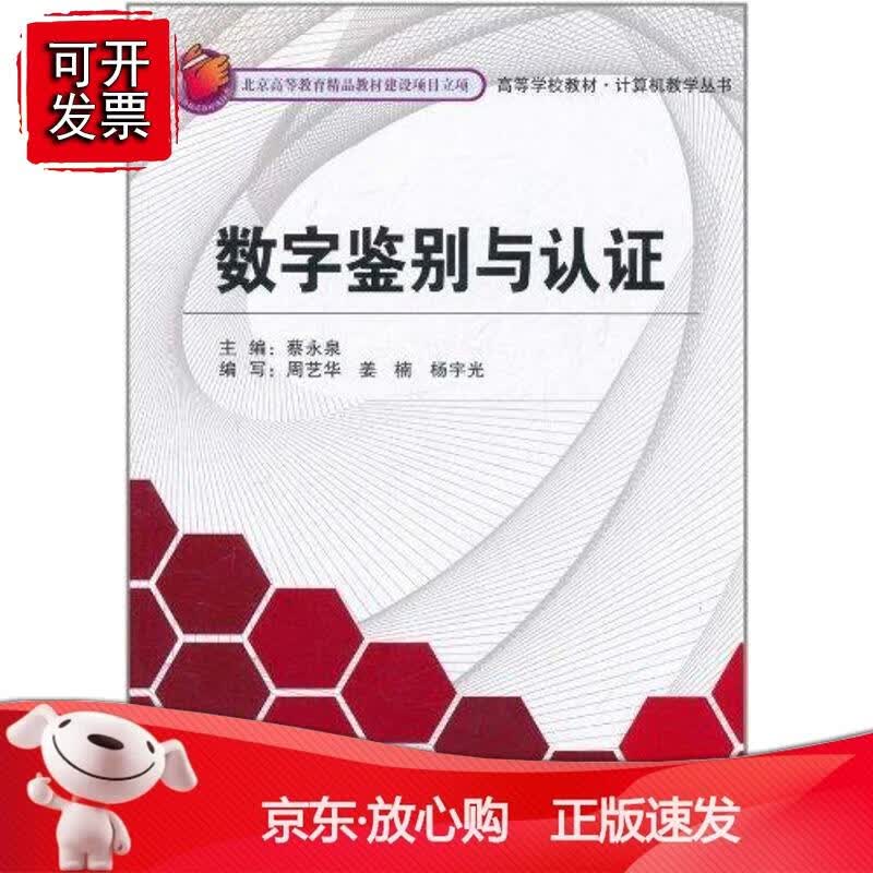 数字鉴别与认证