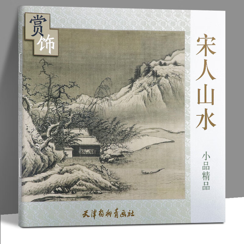 宋人山水小品精品-赏饰 绘画  天津杨柳青画社