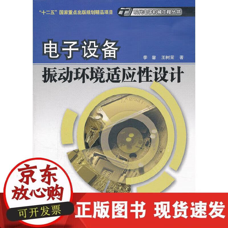 【现货】电子设备振动环境适应性设计