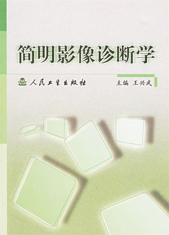 简明影像诊断学