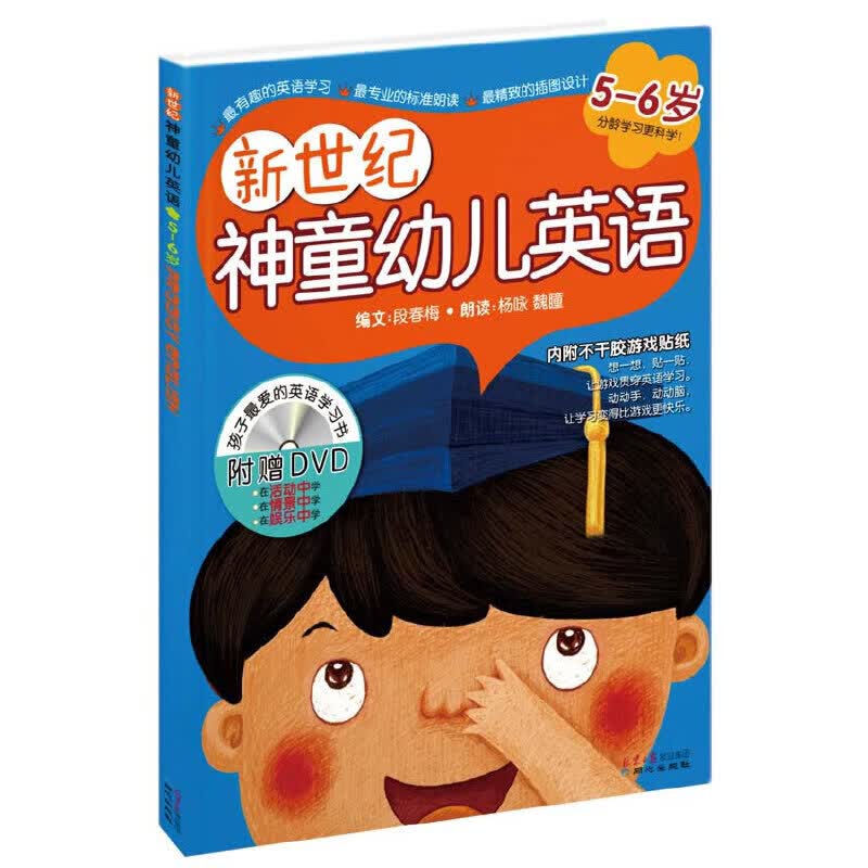 新世纪神童幼儿英语5-6岁（四色） 9787805936741