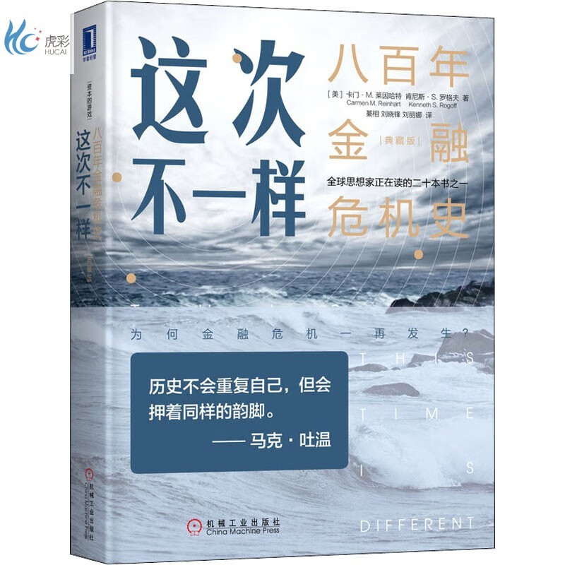 这次不一样 八百年金融危机史 典藏版