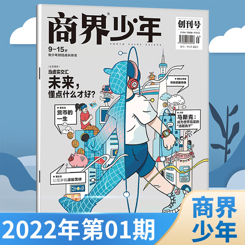 【4月】商界少年杂志2023年4321月-年全年总12期适合9-15岁阅读青少年财 2022年1月刊 未来 懂点什么好