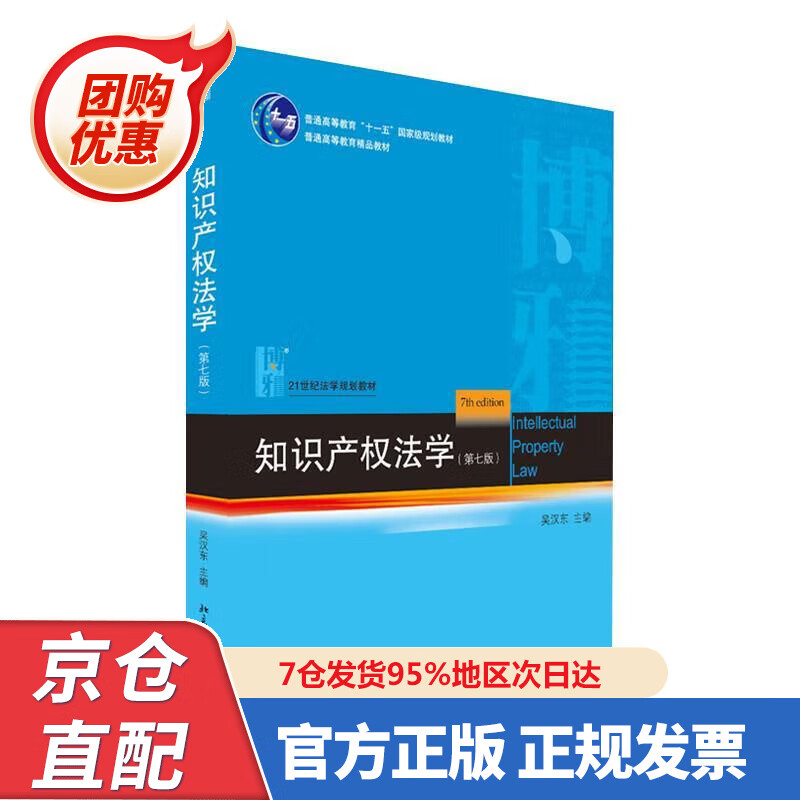 【新书】知识产权法学（第七版） 9787303073 吴汉东 北京大学出版社