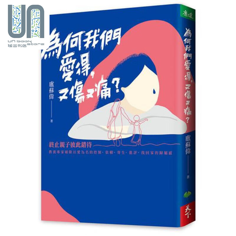 为何我们爱得 又伤又痛 港台原版 卢苏伟 天下生活