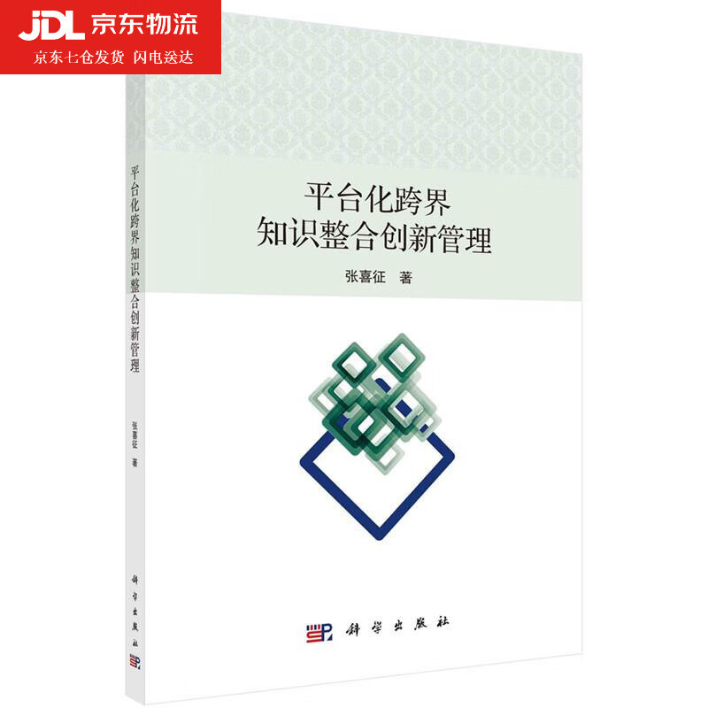 平台化跨界知识整合创新管理 张喜征